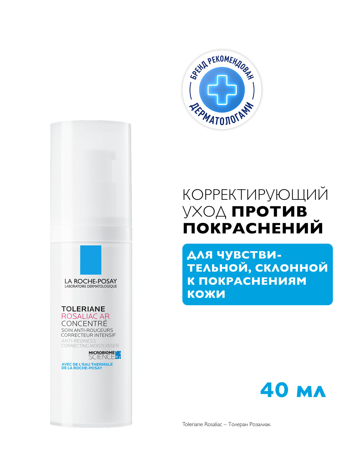 Интенсивный корректирующий уход для лица против покраснений LA ROCHE-POSAY TOLERIANE ROSALIAC AR, 40 мл