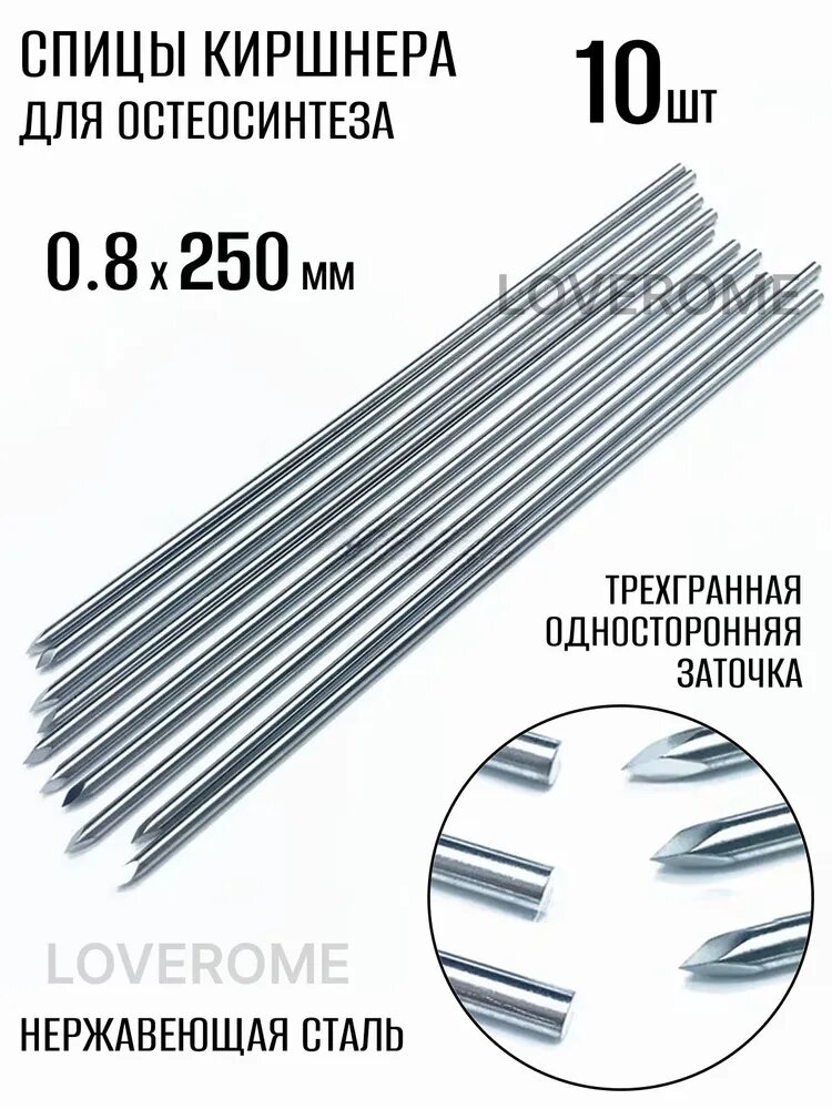 Спица Киршнера LOVEROME гладкая, трехгранная (троакарная) односторонняя заточка 0.8 х 250 мм 10 шт нержавеющая сталь