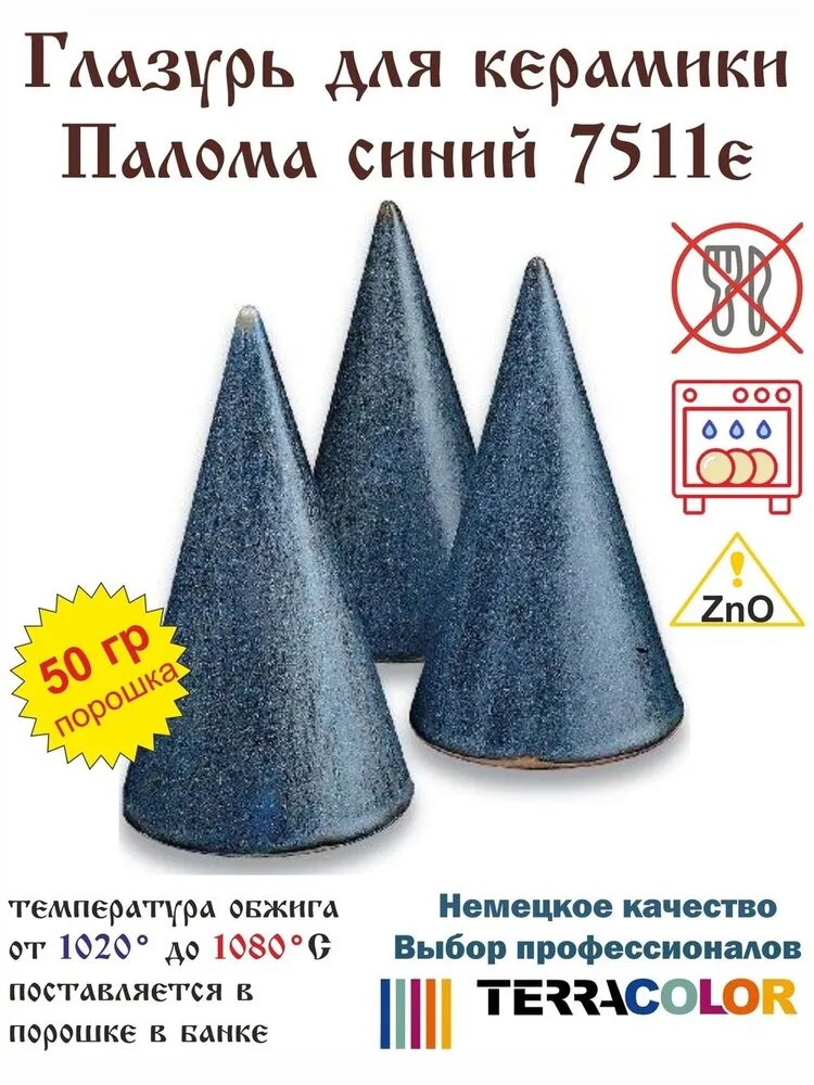 Глазурь TerraColor Палома синий 7511e /50 гр/