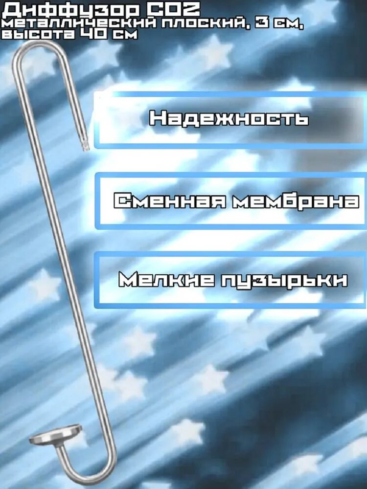 Диффузор CO2 металлический плоский, 3 см, высота 40 см