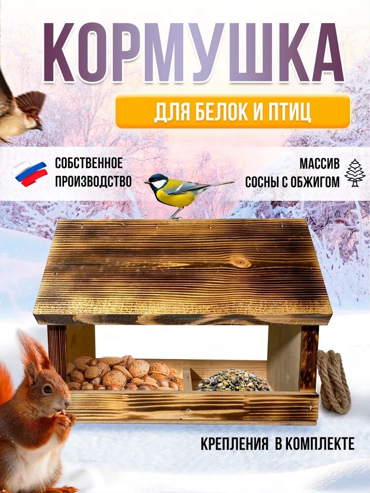 Бест Вуд Кормушка для птиц, белок, уличная, подвесная, деревянная, домик, бельчатник, 20*30*23 см.