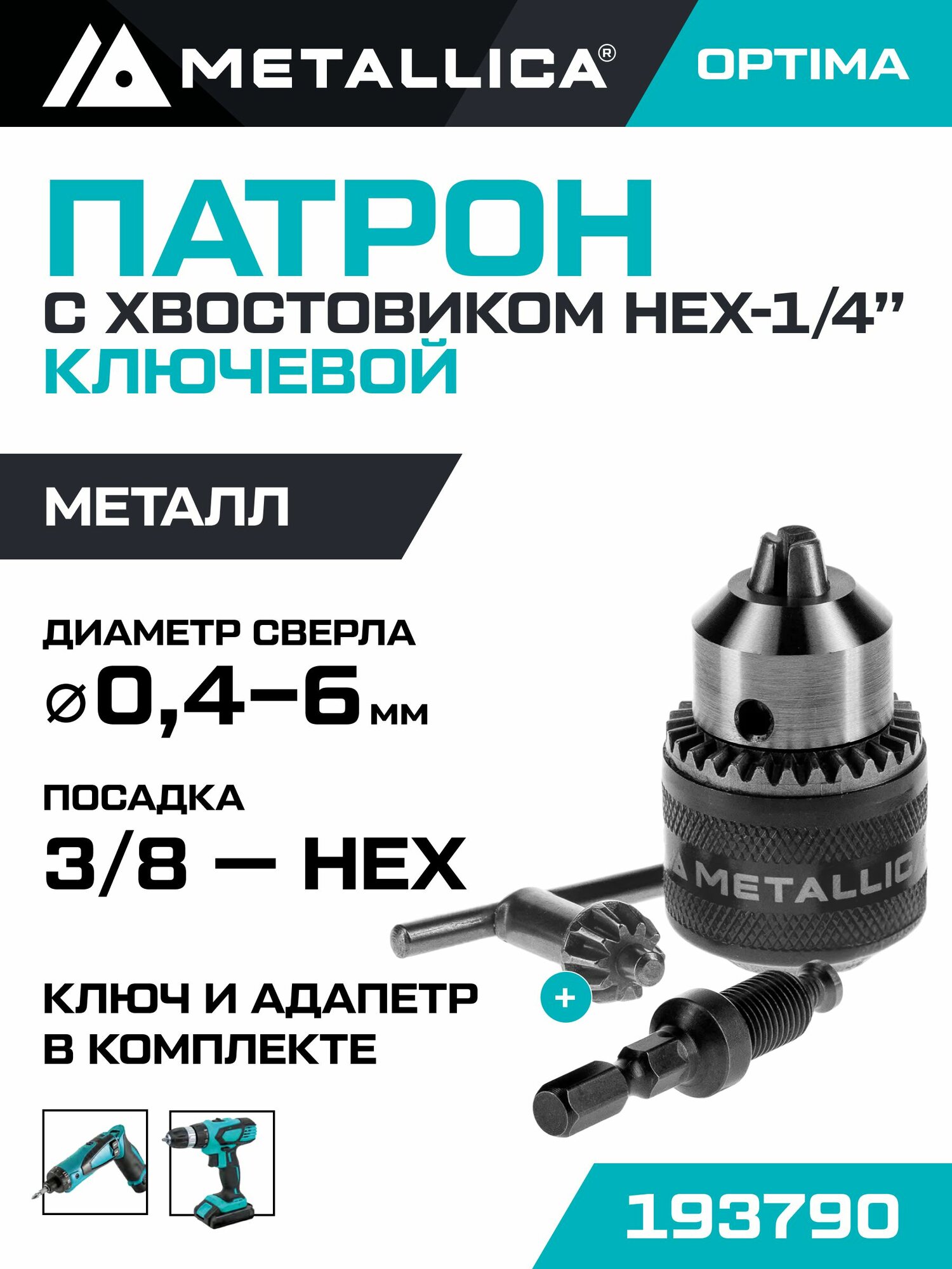 Патрон малый ключевой с хвостовиком HEX-1/4" METALLICA Optima 0,5-6 мм, 3/8-24UNF, в тубе
