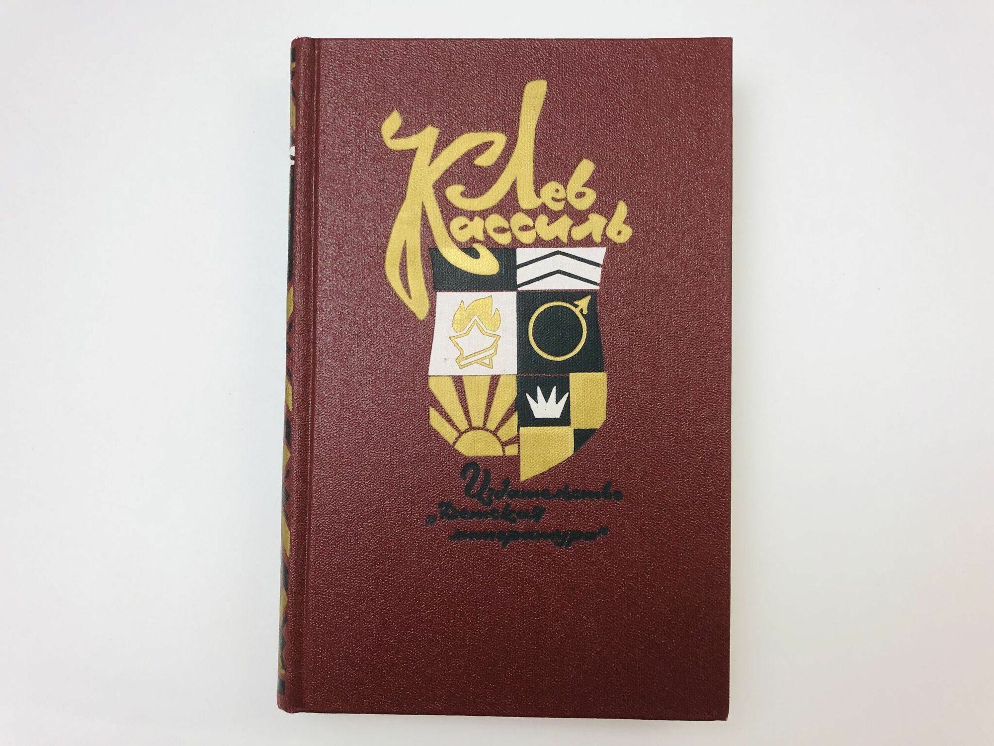 Собрание сочинений в пяти томах. Том 1. Вслух про себя. Кандуит и Швамбрания. Вратарь республики. Есть на Волге утес