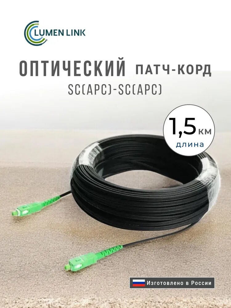 Оптический Патч-корд, Дроп кабель FTTH, SC/APC-SC/APC, 1500 м.