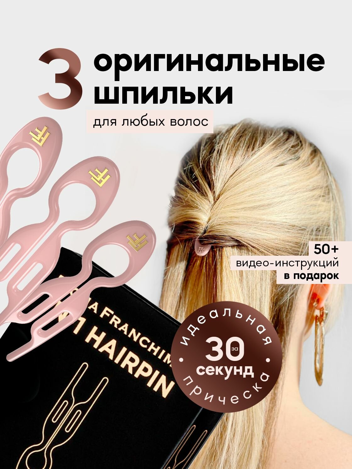 FIONA FRANCHIMON No1 розовый Hairpin Набор 3 Шпильки Фиона в Подарочном боксе, заколки фиона франшимон