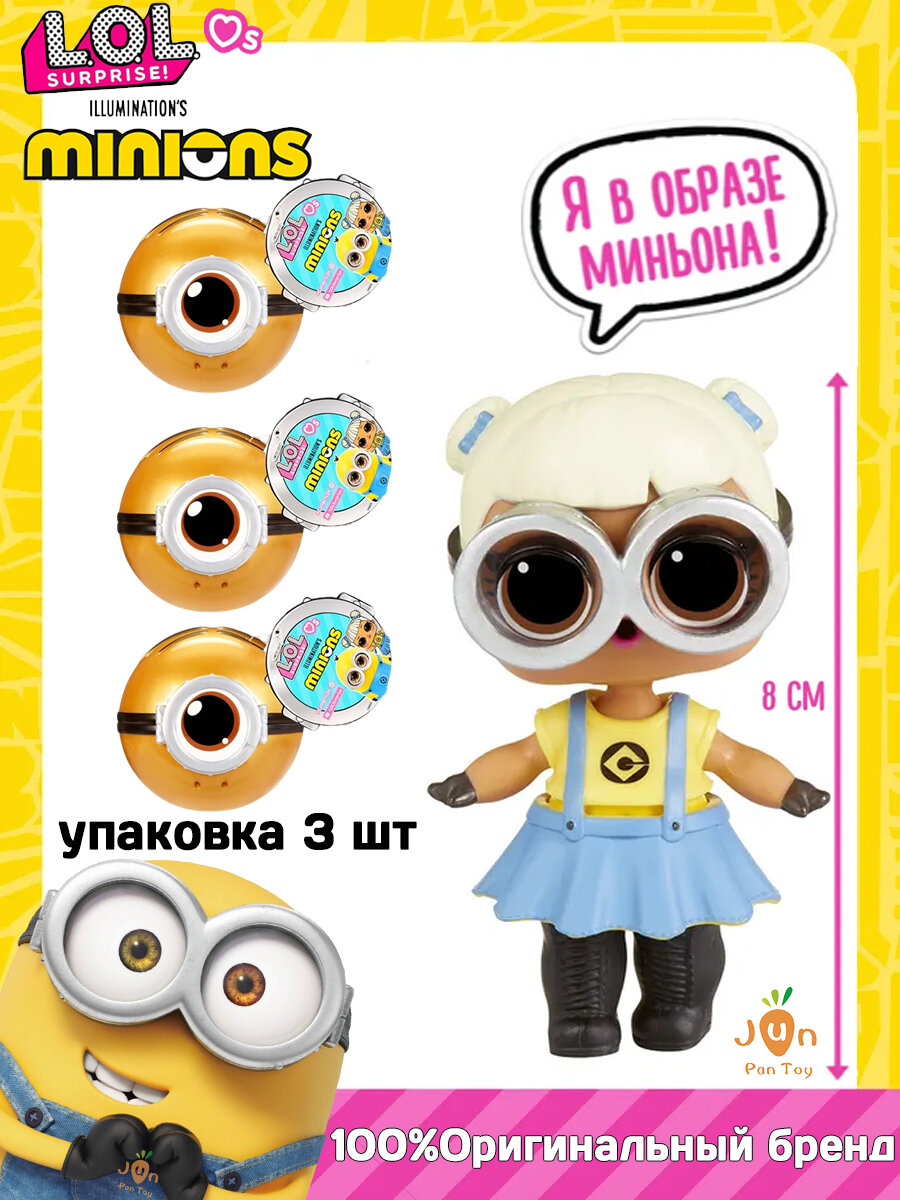 ЛОЛ сюрпрайз. LOL Surprise Loves Minions Tots, упаковка 3 шт / Набор сюрприз-шаров Миньоны для детей с аксессуарами, подарок на день рождения для девочек от 3 лет, 542728