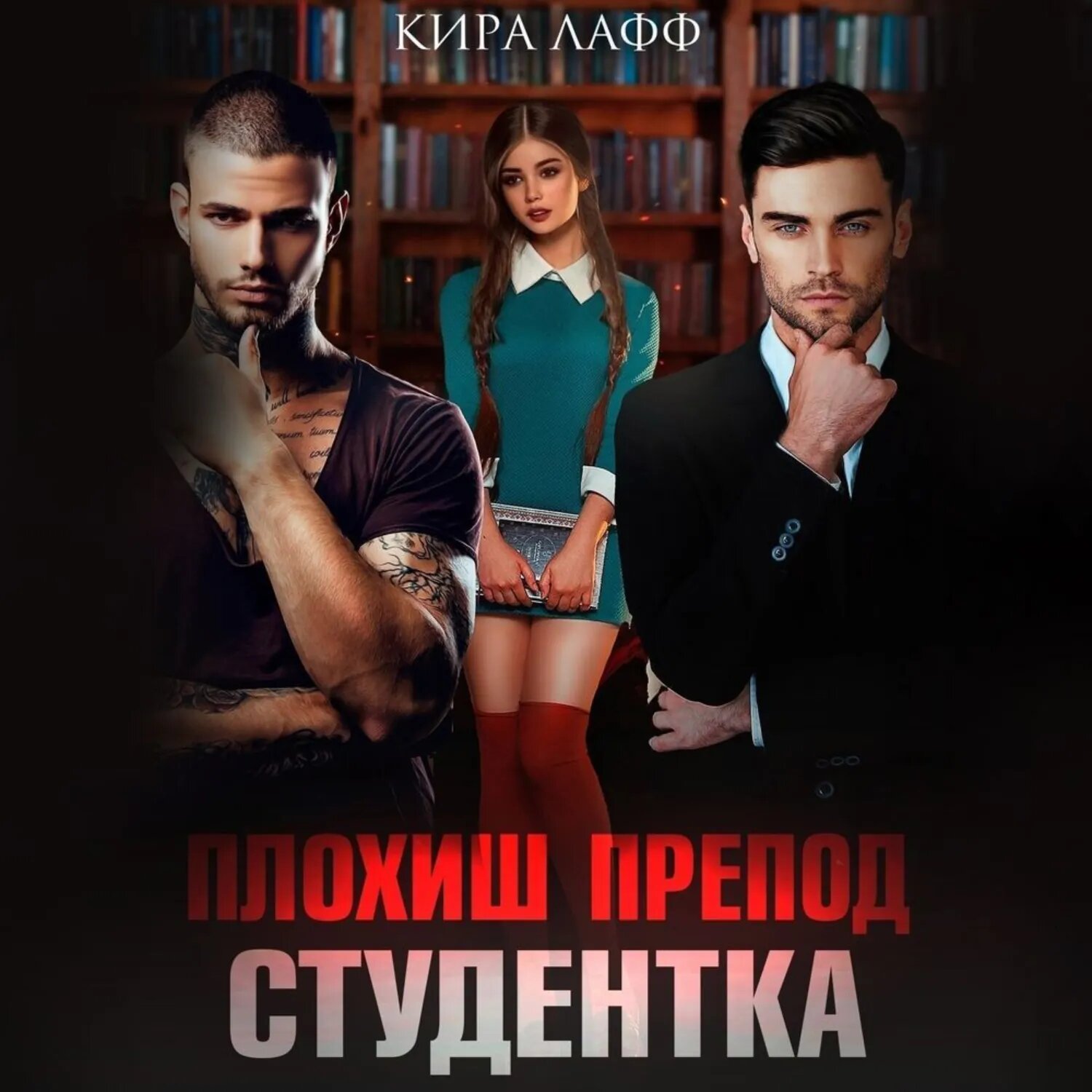 Плохиш. Студентка. Препод [Аудиокнига]