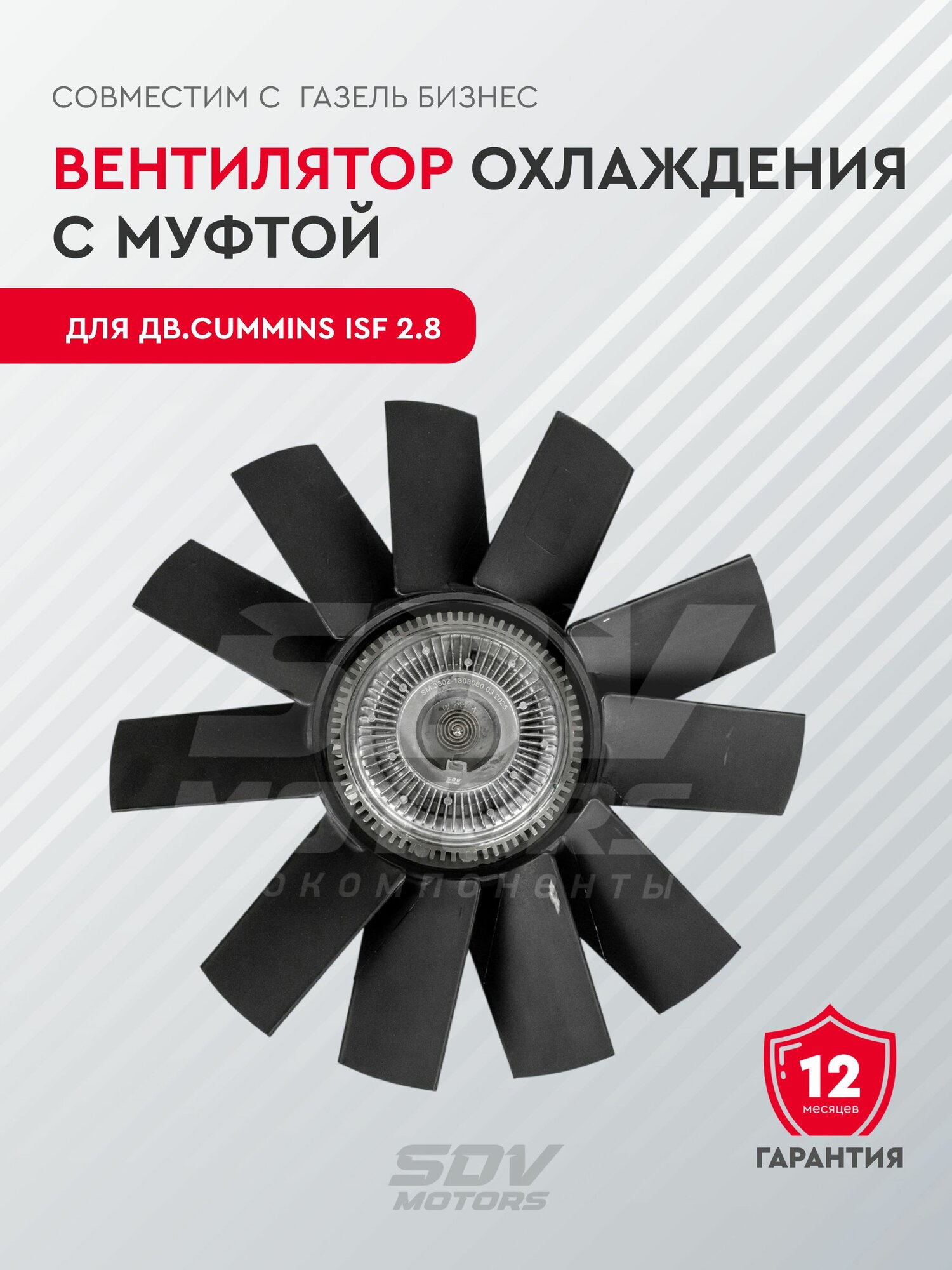 Вентилятор охлаждения с муфтой (подходит для а/м Газель Бизнес дв. Cummins ISF 2.8)