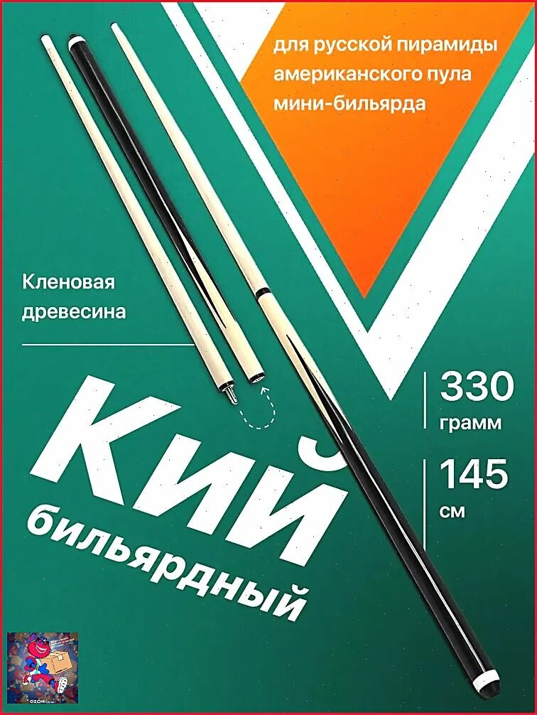 Кий для бильярда, 146 см