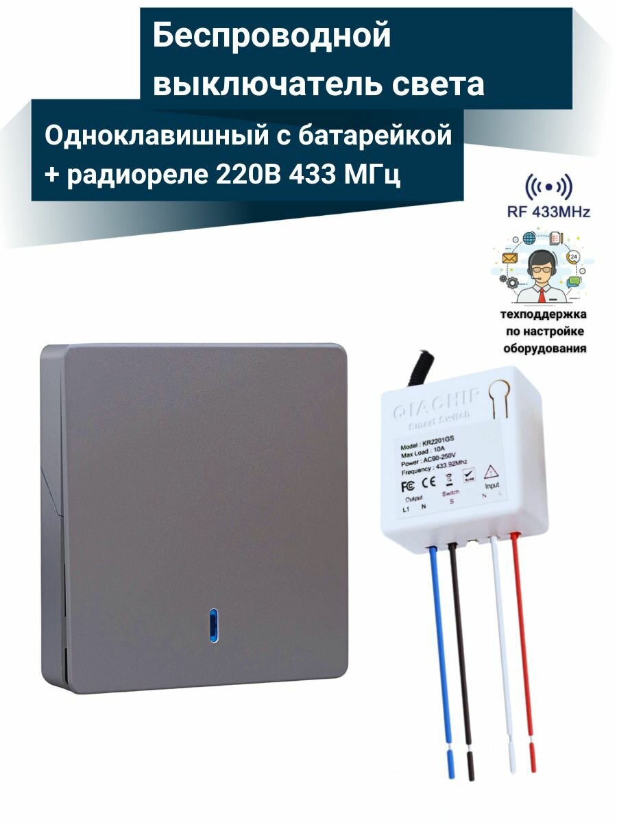 Беспроводной выключатель света (1 клавиша с батарейкой + радиоуправляемое реле 220В, 10А, 433МГц) - Серый
