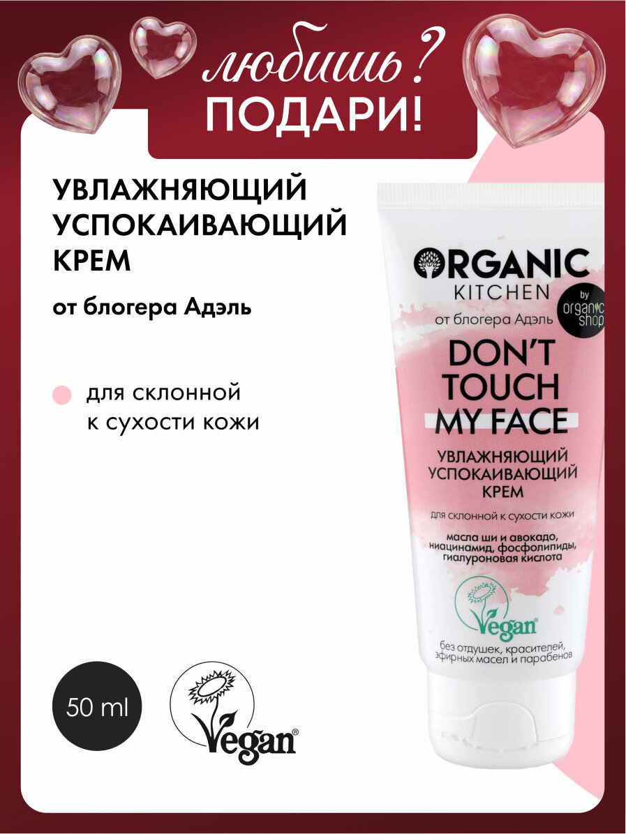 Крем для чувствительной кожи лица Organic Kitchen Блогеры Адэль Don't touch my face увлажняющий успокаивающий 50 мл
