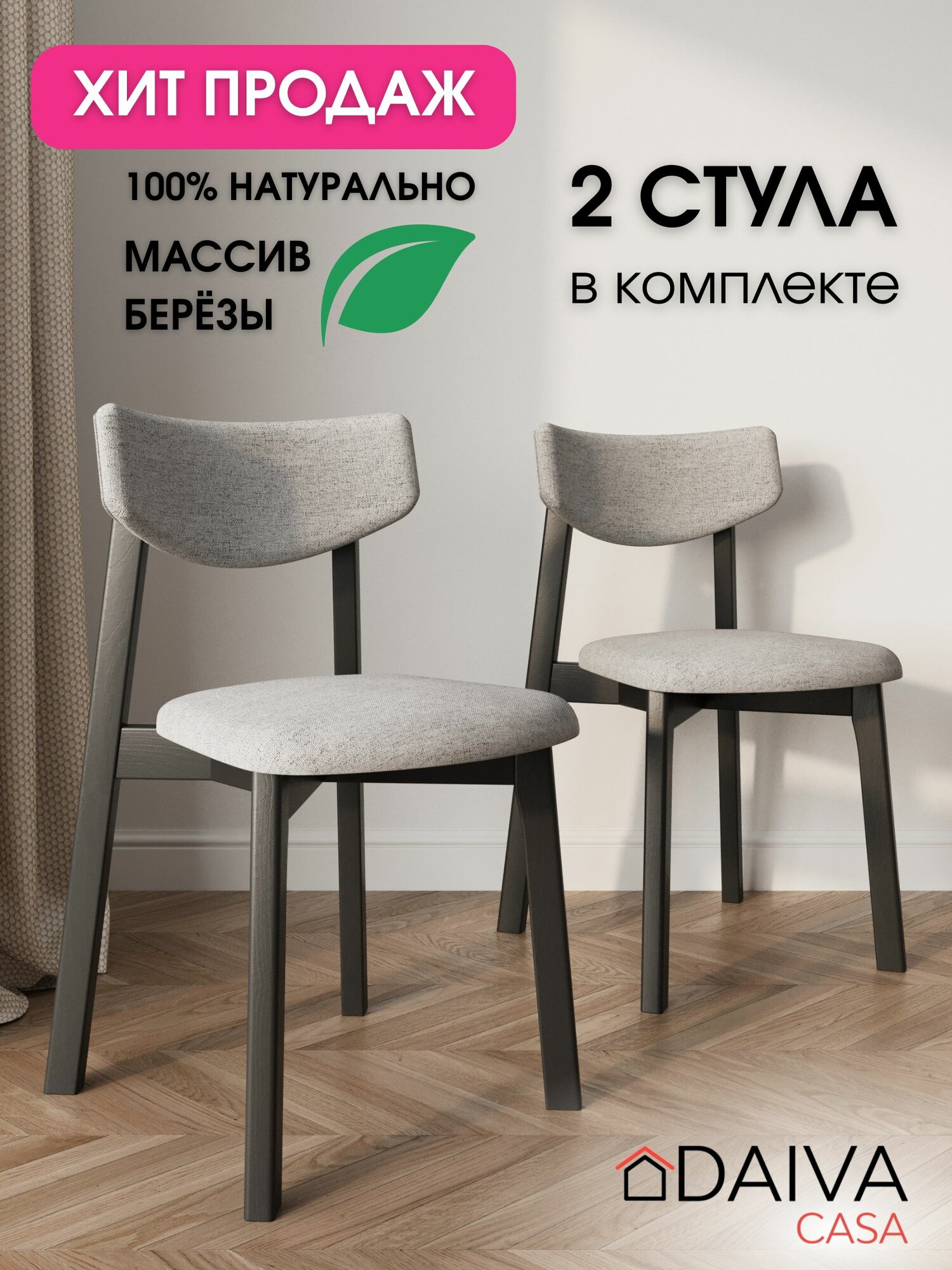 Стулья для кухни Вега деревянный с мягкой спинкой DAIVA casa, Черная эмаль Сильвер, комплект стульев 2 шт