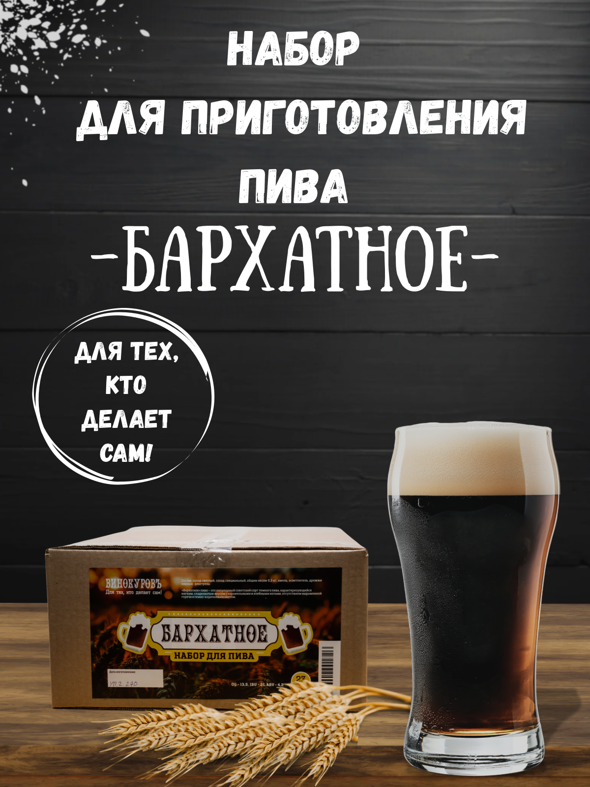 Бархатное, зерновой набор Винокуровъ, для приготовления пива, 23 л.