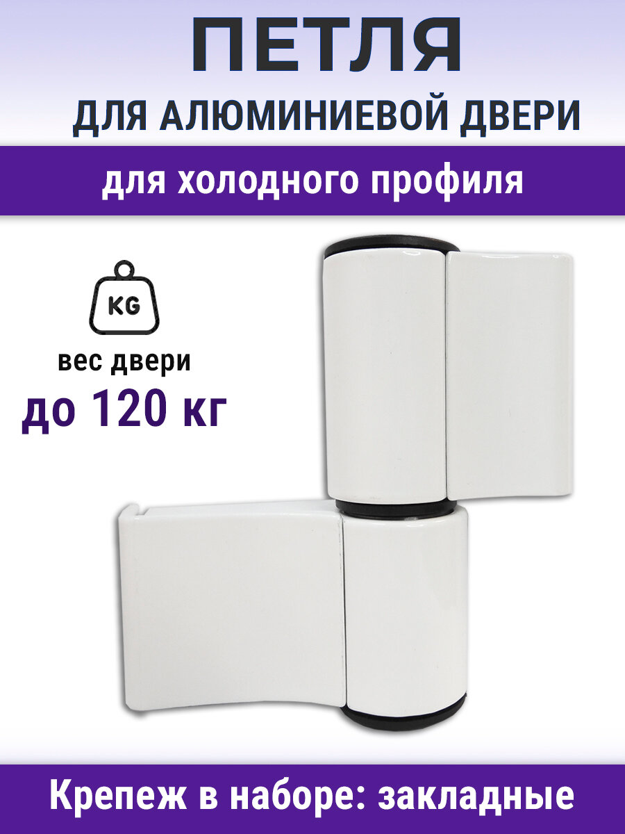 Петля для алюминиевых дверей до 120 кг 2-х секционная на холодный профиль, белая