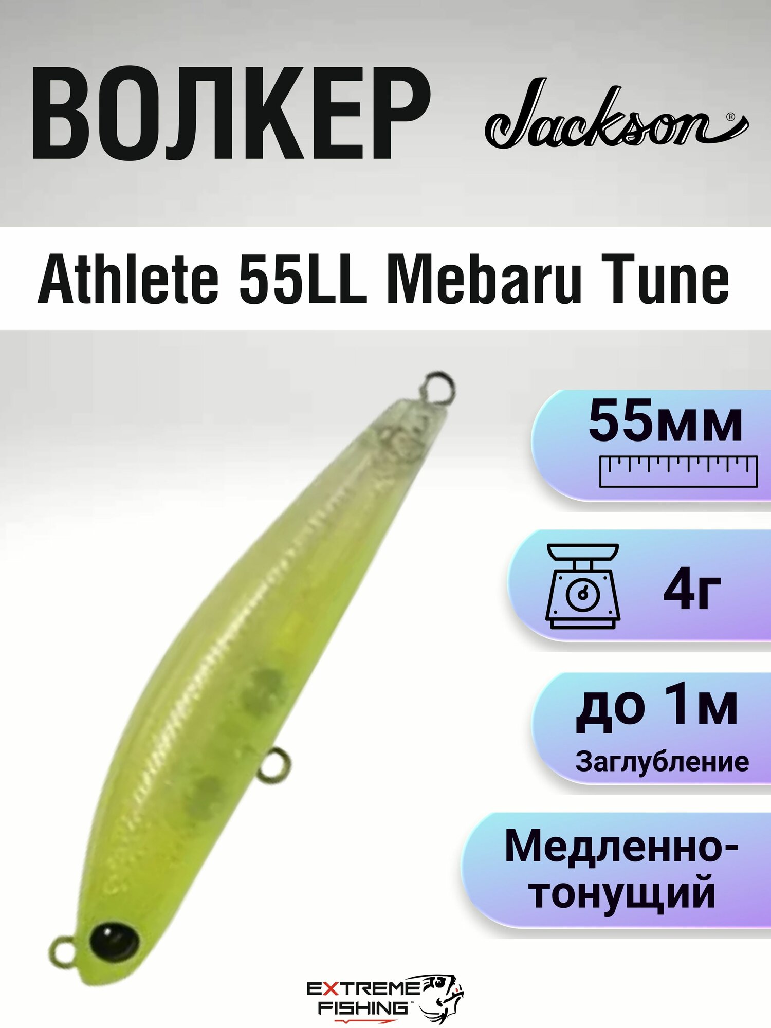 Воблер Jackson Athlete 55LL Mebaru Tune, 55мм, 4г, GDC