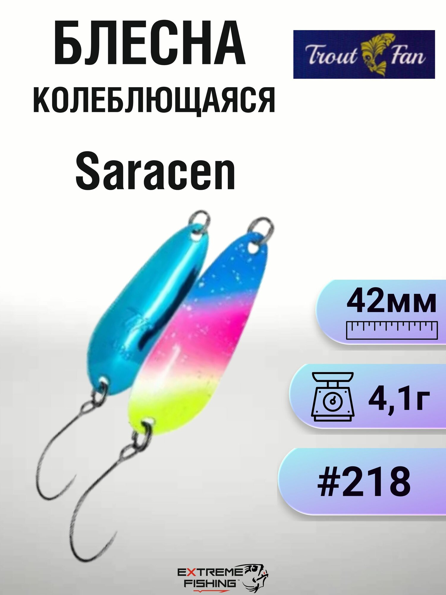 Блесна Trout Fan Saracen, 4,1г, #218