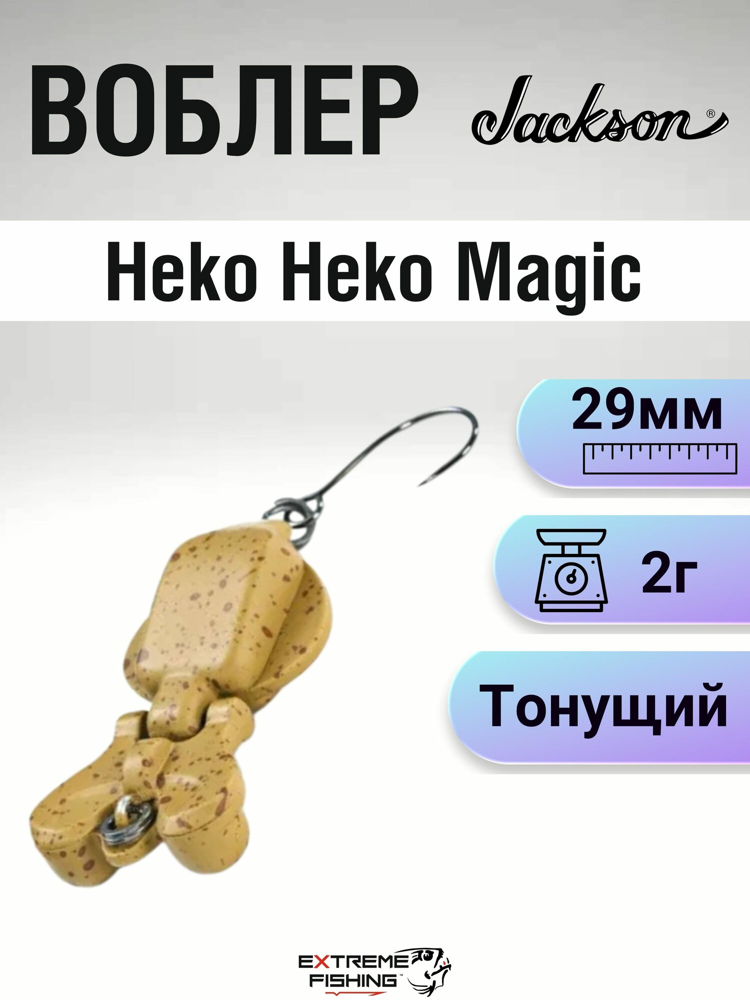 Воблер Jackson Heko Heko Magic, 29мм, 2г, GPLT