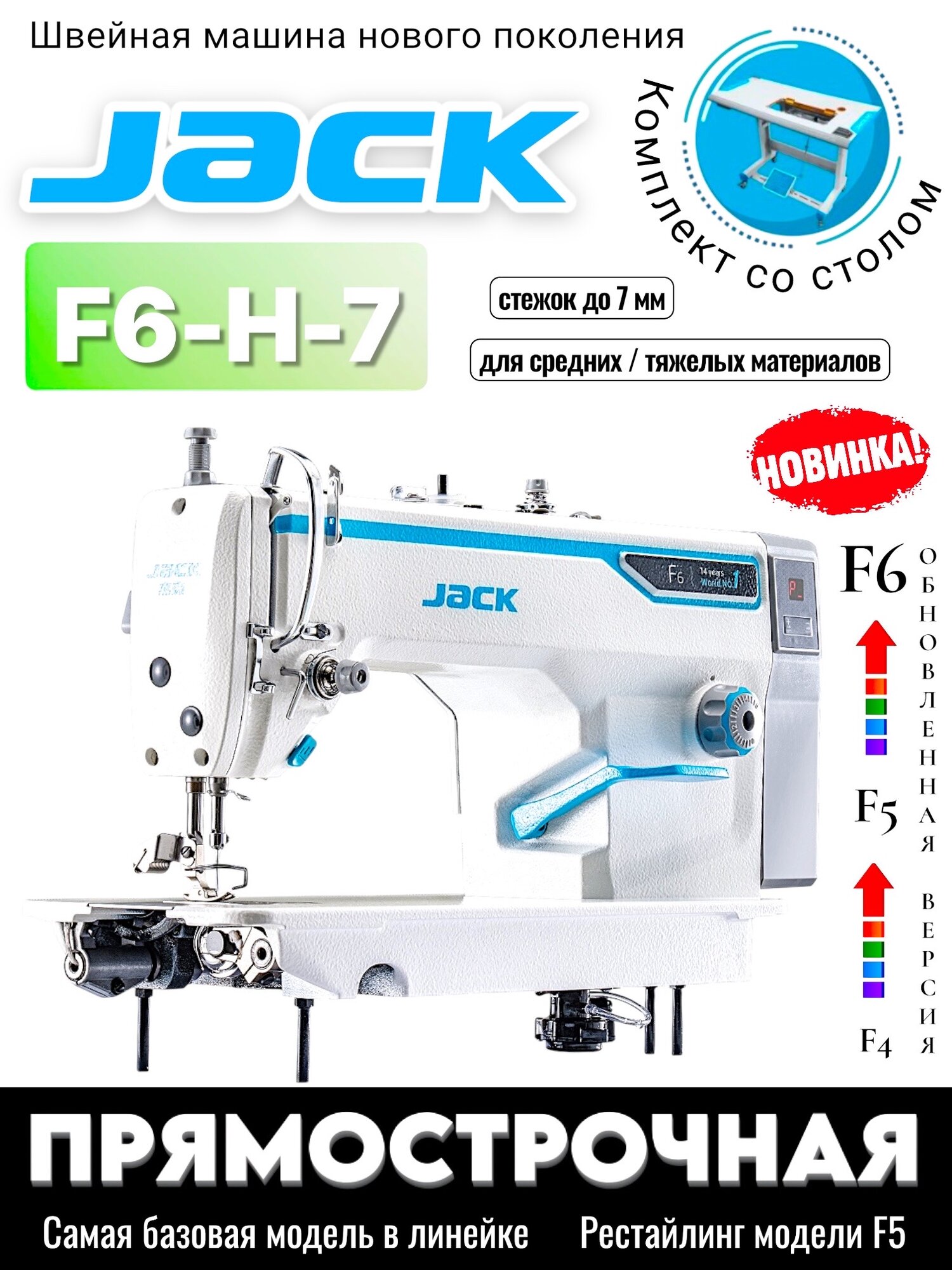 JACK F6-H-7 промышленная швейная машина/ для средних тяжелых тканей (комплект со столом)