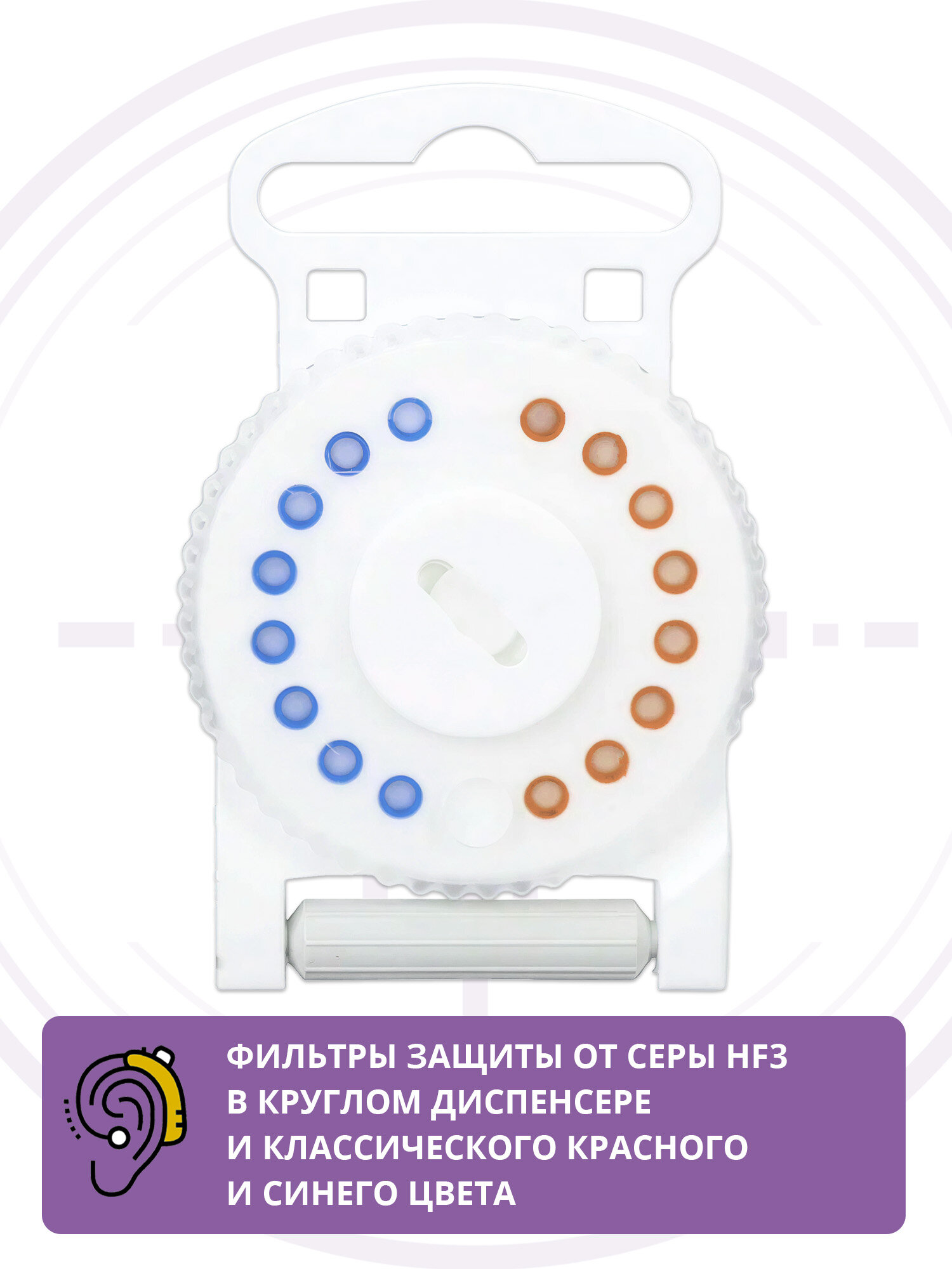 HF3 защитные фильтры для слуховых аппаратов красные
