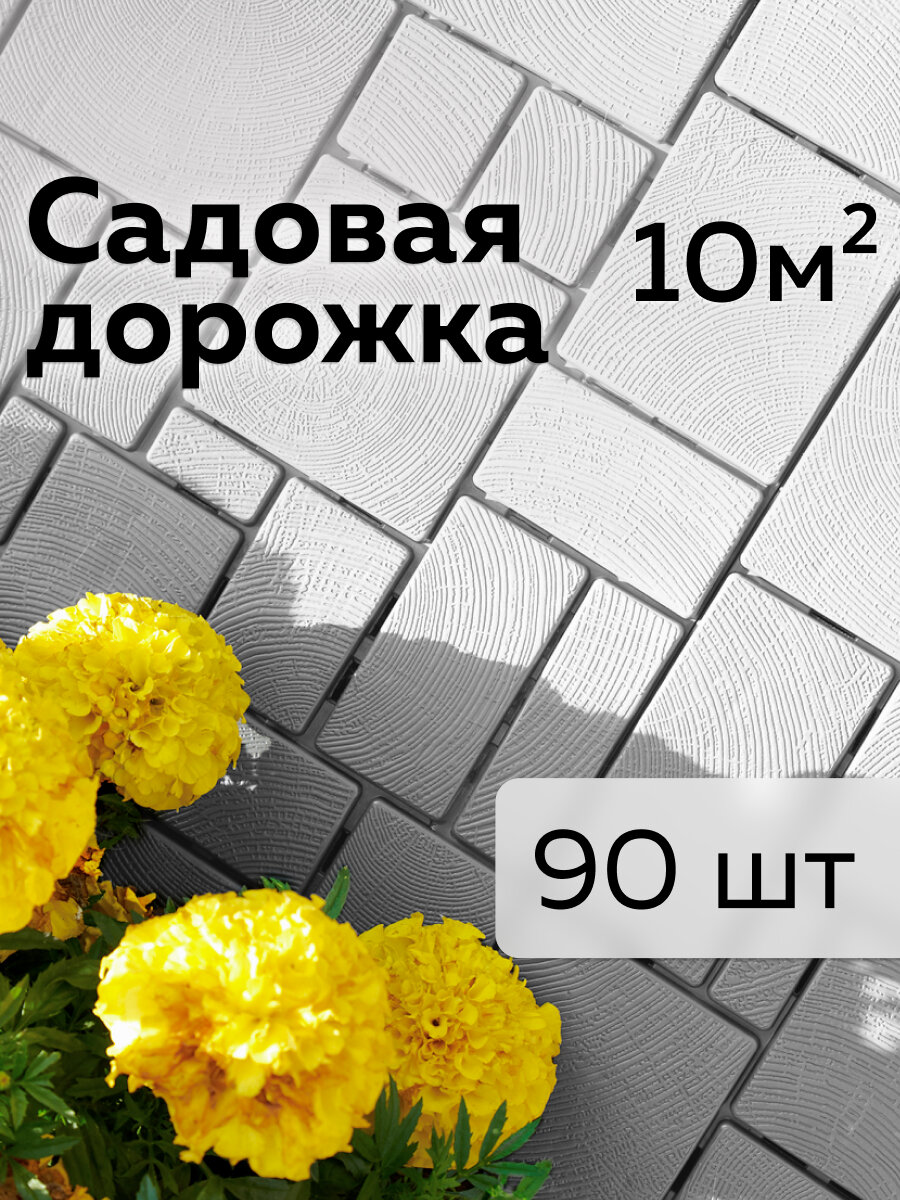 Дорожка садовая Брус (садовая) (40х30х1,5см) (90шт, 10м2) (серый)