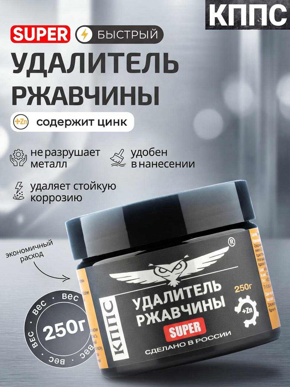 Удалитель ржавчины кппс SUPER 250 г