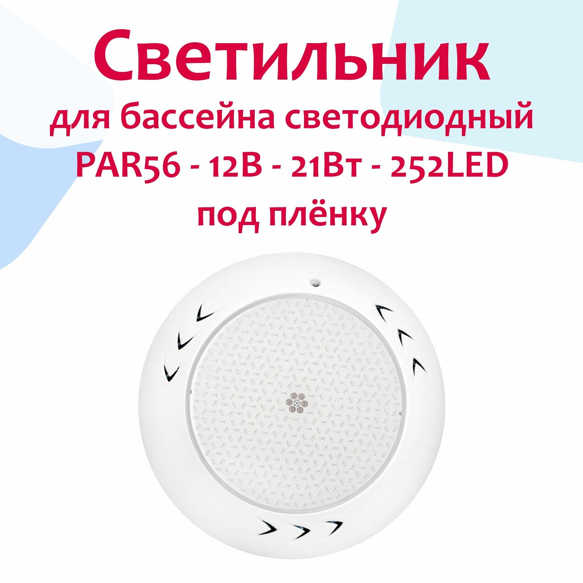Светильник (прожектор) для бассейна PAR56 светодиодный LED003 - 12В, 21Вт, 252LED
