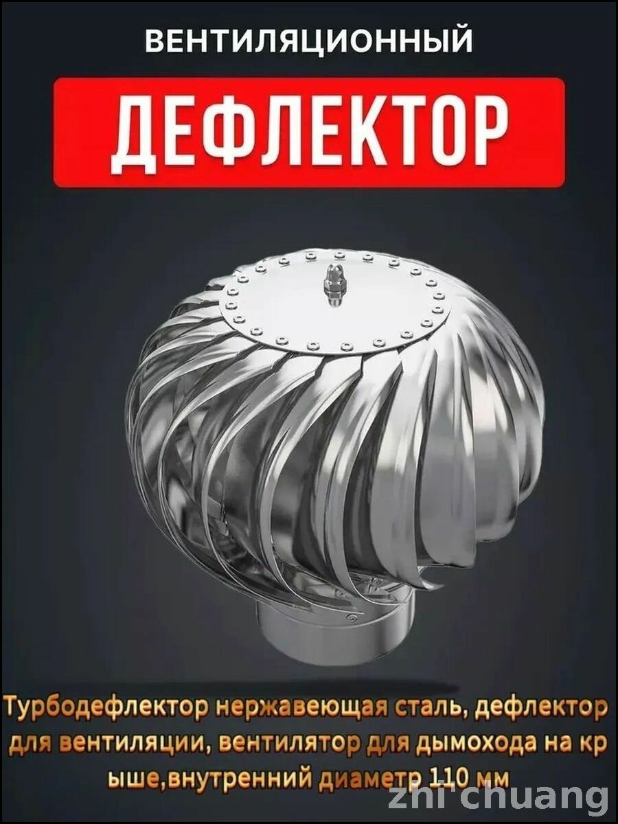 Эксклюзивный усилитель тяги 110 мм с вращающимся турбодефлектором для вентиляционных систем и дымоходов, созданный из нержавеющей стали для надежной защиты от осадков и ветра