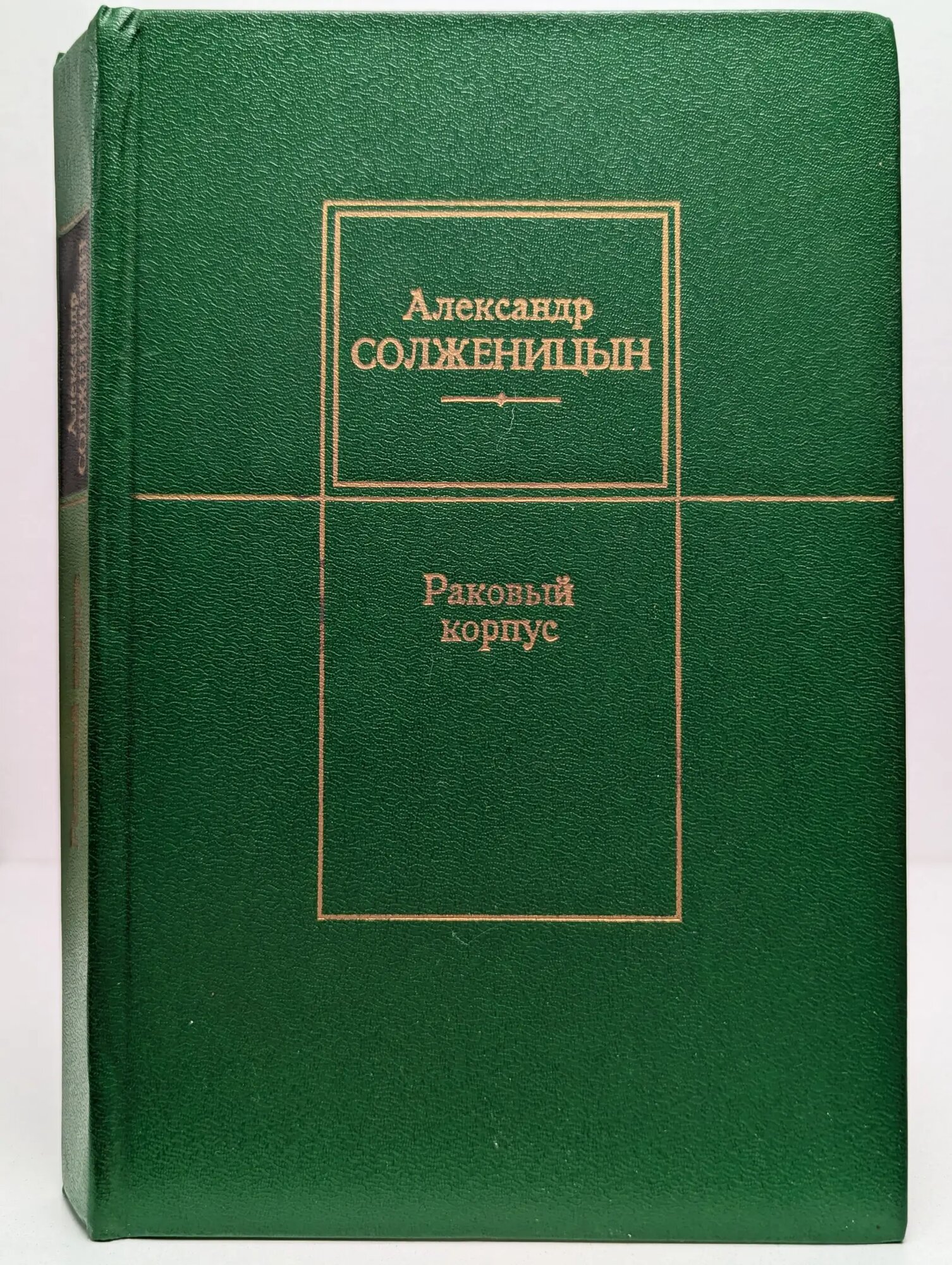 Раковый корпус Солженицын Александр Исаевич 1991