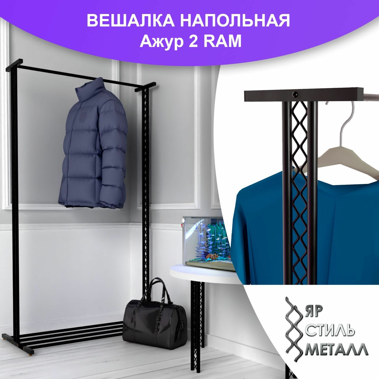 Ажурная вешалка напольная для одежды металлическая 180*100*50см. Черный глянец. Рейл для одежды, лофт. Ажур 2 RAM