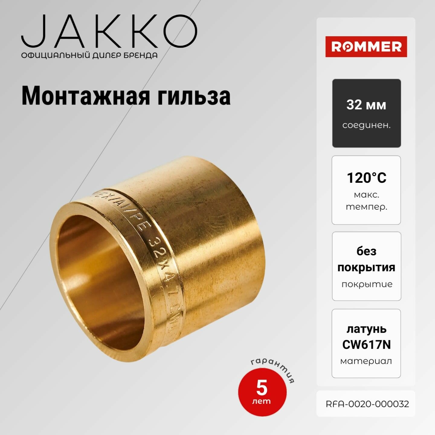 Монтажная гильза ROMMER 32 мм для труб из сшитого полиэтилена аксиальный RFA-0020-000032