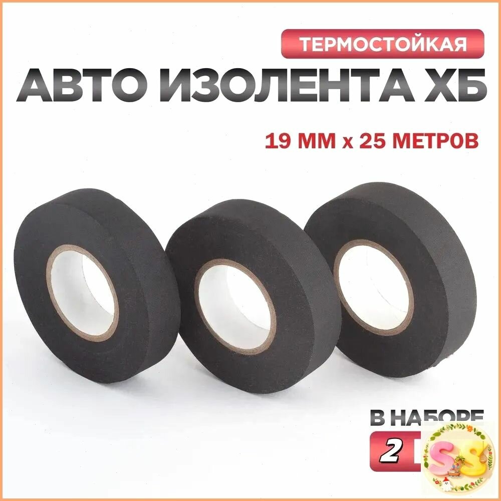 Изолента 19 мм 25 м 3 мкм, 2 шт.