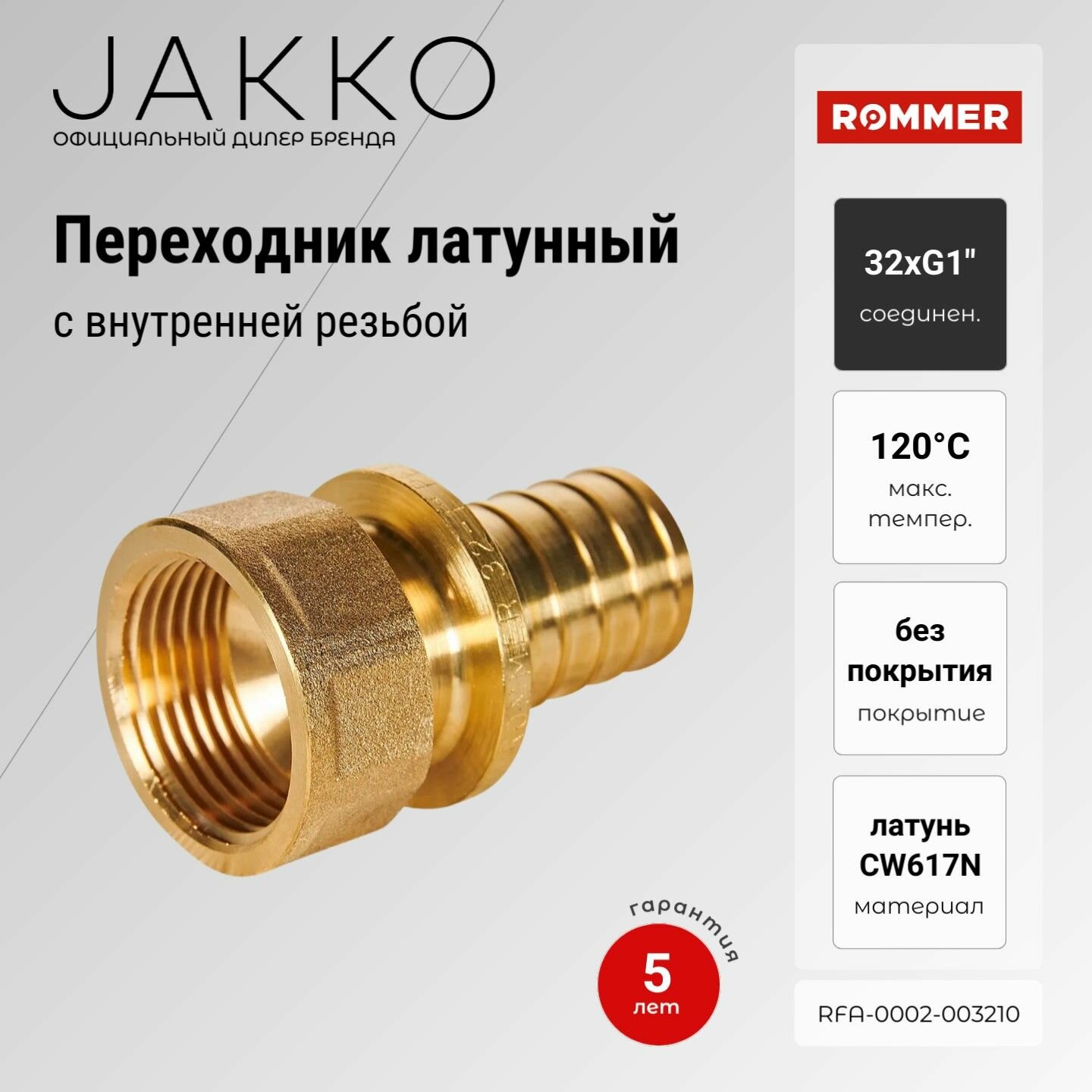 Переходник ROMMER с внутренней резьбой 32xG1" для труб из сшитого полиэтилена аксиальный RFA-0002-003210
