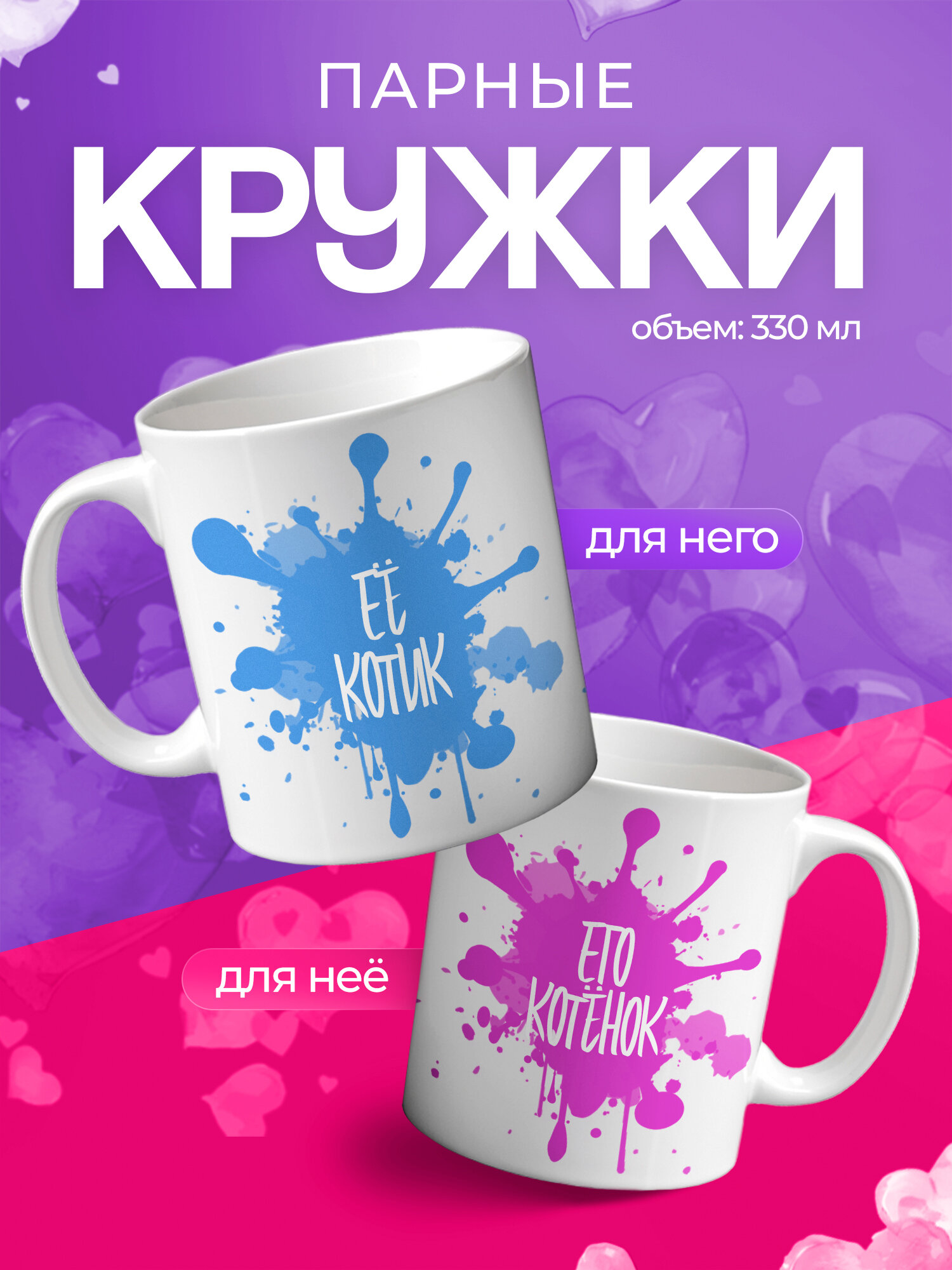Парные кружки её котик, его котёнок