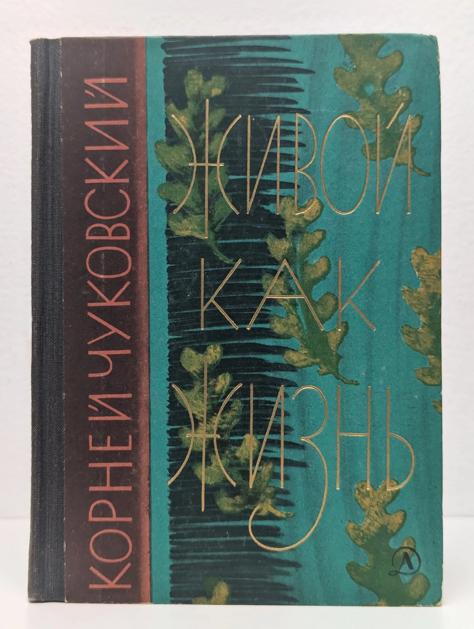 Живой как жизнь. О русском языке Чуковский Корней Иванович 1966