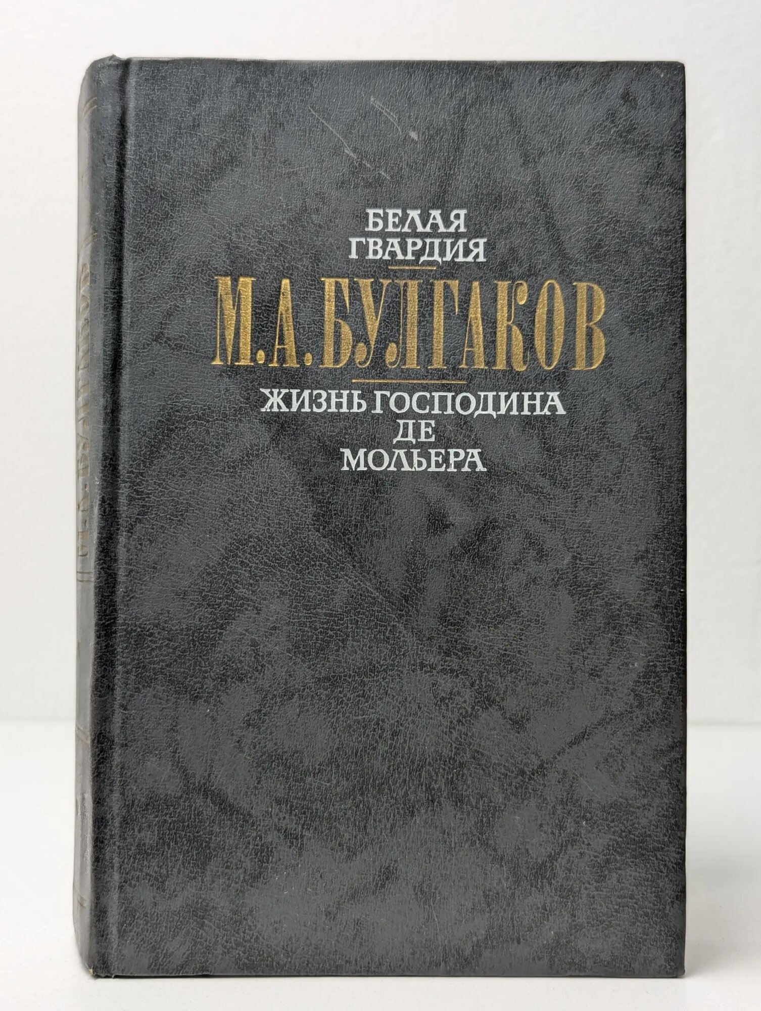 Белая гвардия. Жизнь господина де Мольера. Рассказы Булгаков Михаил Афанасьевич 1989
