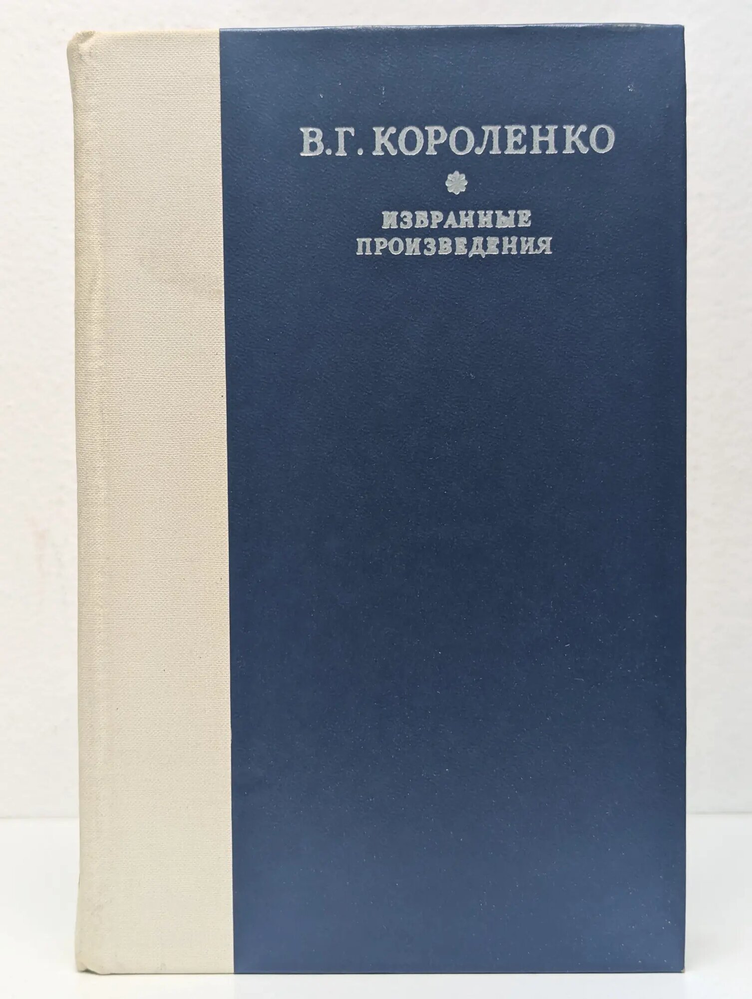 В. Г. Короленко. Избранные произведения Короленко Владимир Галактионович 1978