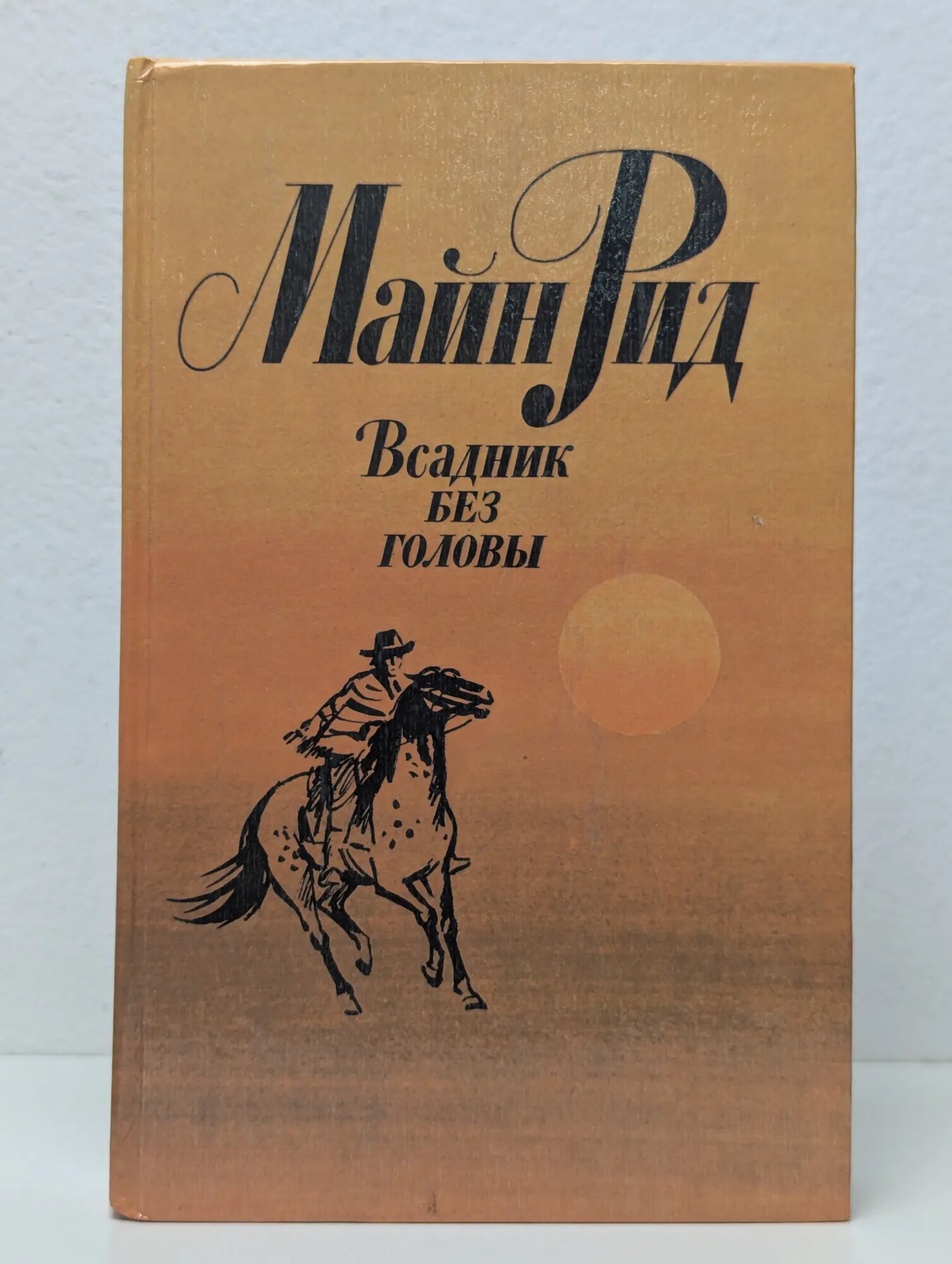 Всадник без головы Майн Рид Томас 1984