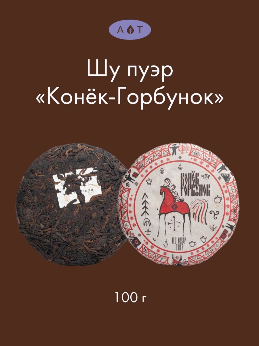 Чай Шу Пуэр Китайский " Конёк-Горбунок" пресс 100 гр. Art of Tea
