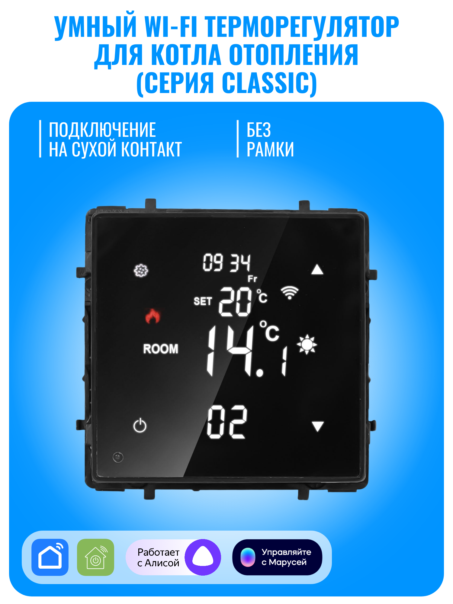 Умный Wi-Fi терморегулятор Smart Aura для котла отопления серия Classic без рамки