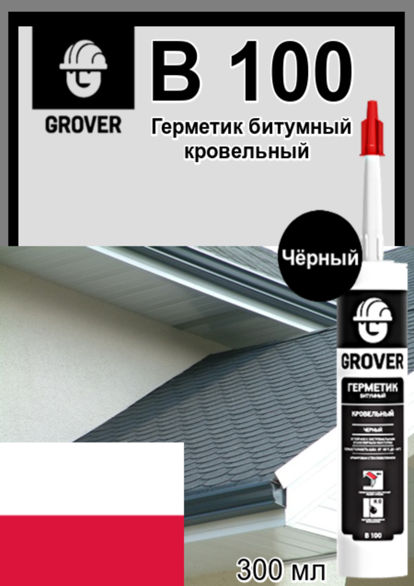 Герметик кровельный на основе модифицированного битума Grover B 100, чёрный, 300мл.