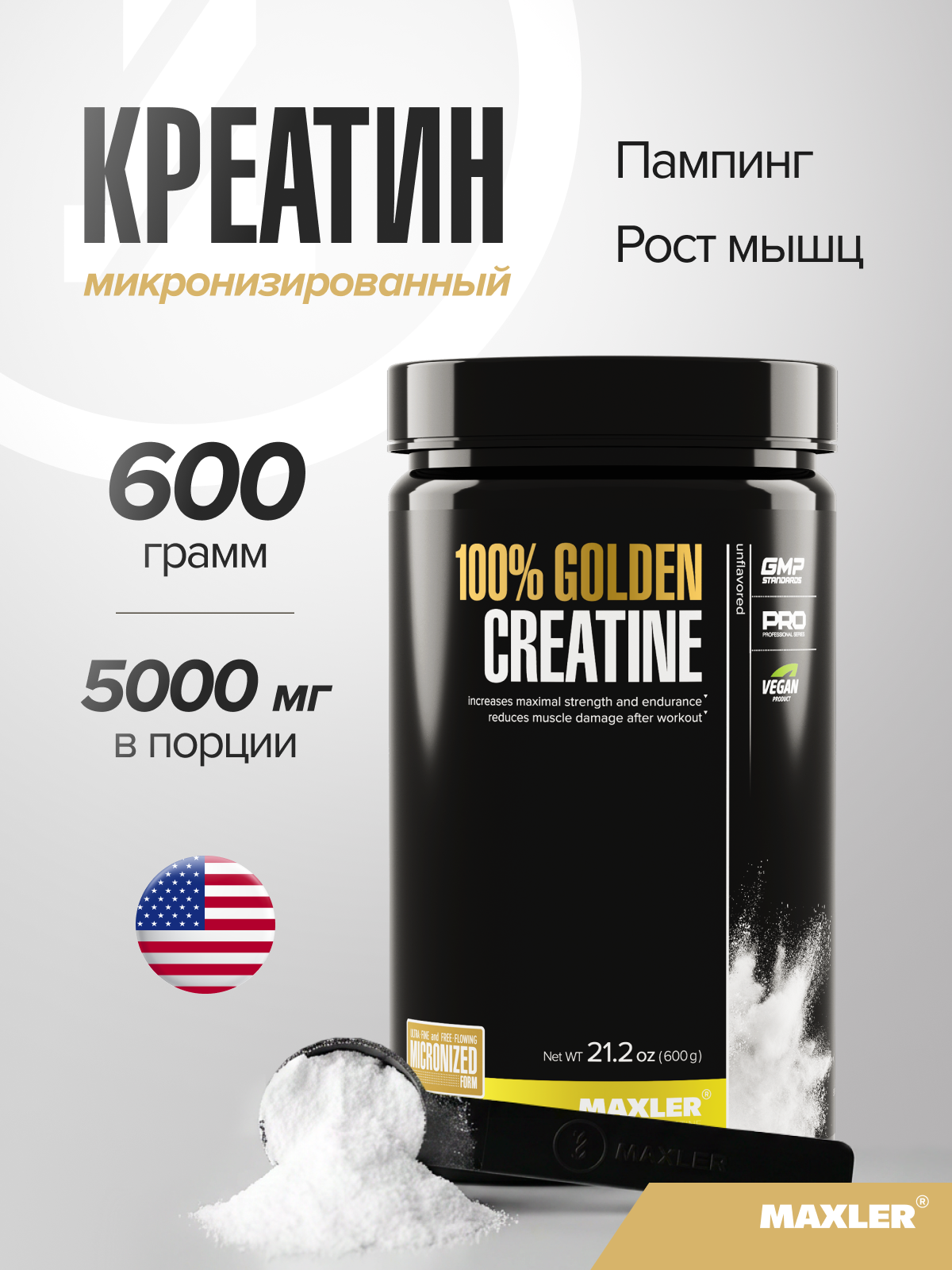 Креатин моногидрат микронизированный Maxler 100% Golden Creatine Micronized, порошок, 600 г