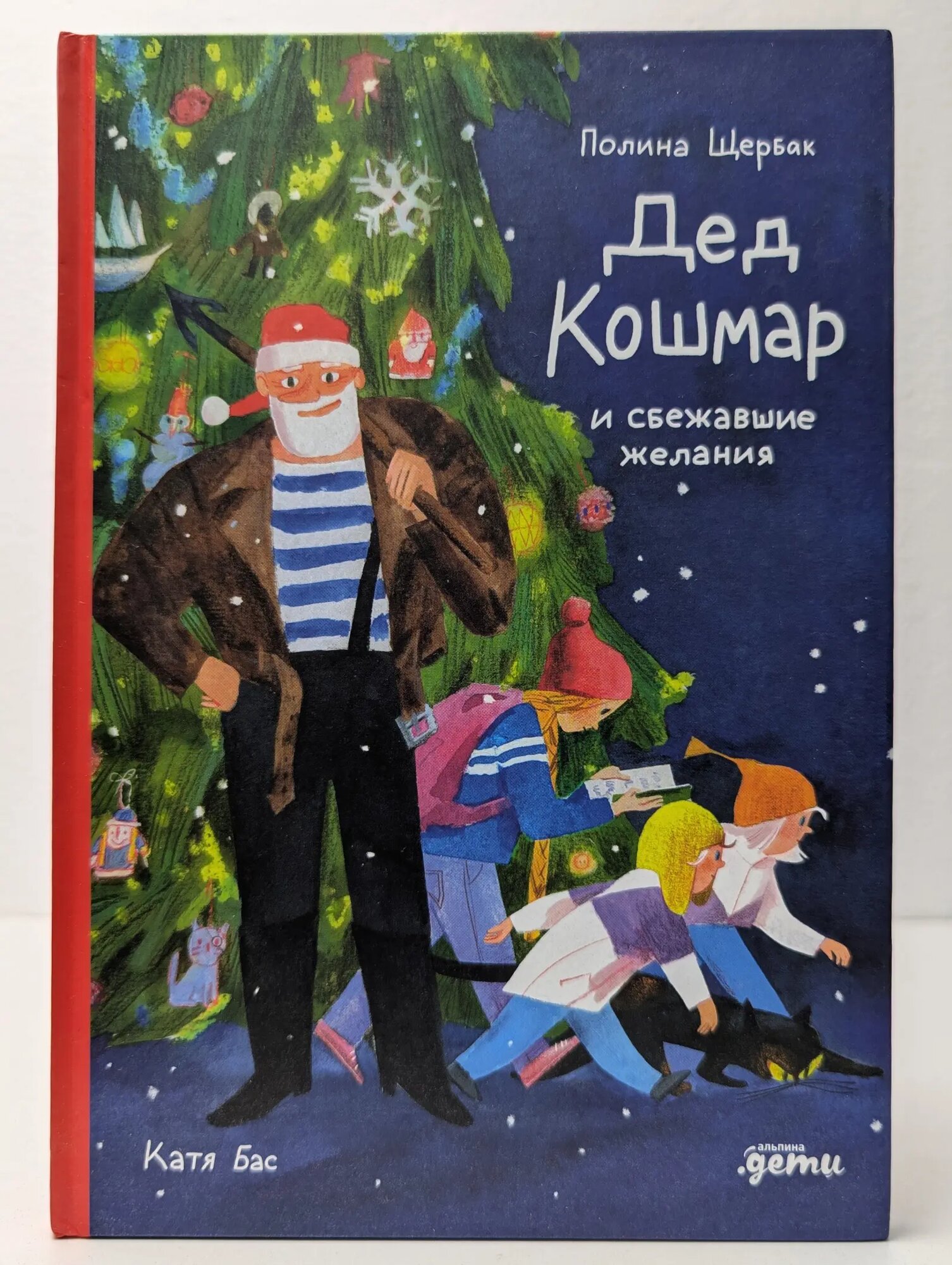 Дед Кошмар и сбежавшие желания Щербак Полина Сергеевна 2025