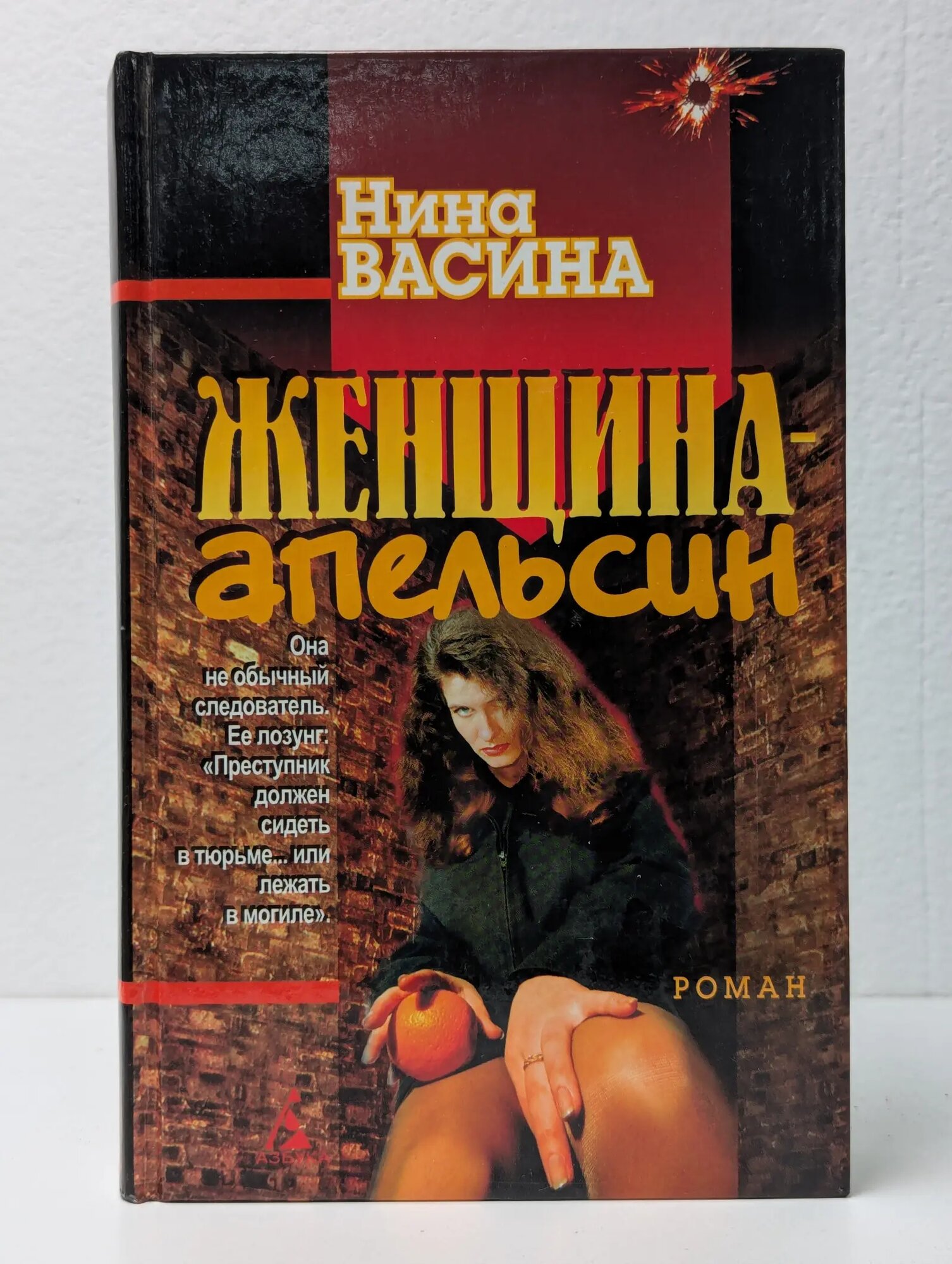 Женщина - апельсин Васина Нина Степановна 1998