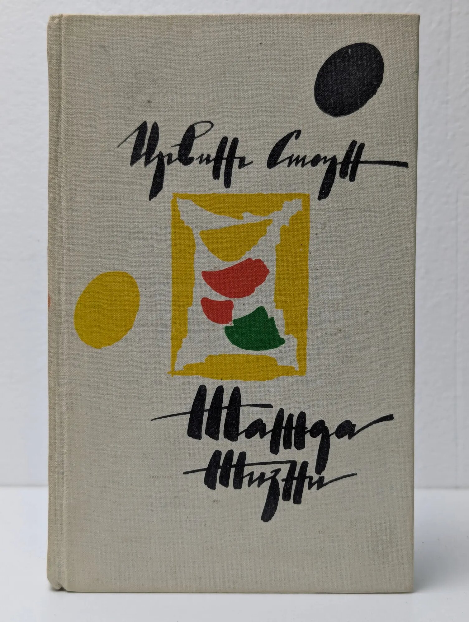 Жажда жизни Стоун Ирвинг 1980