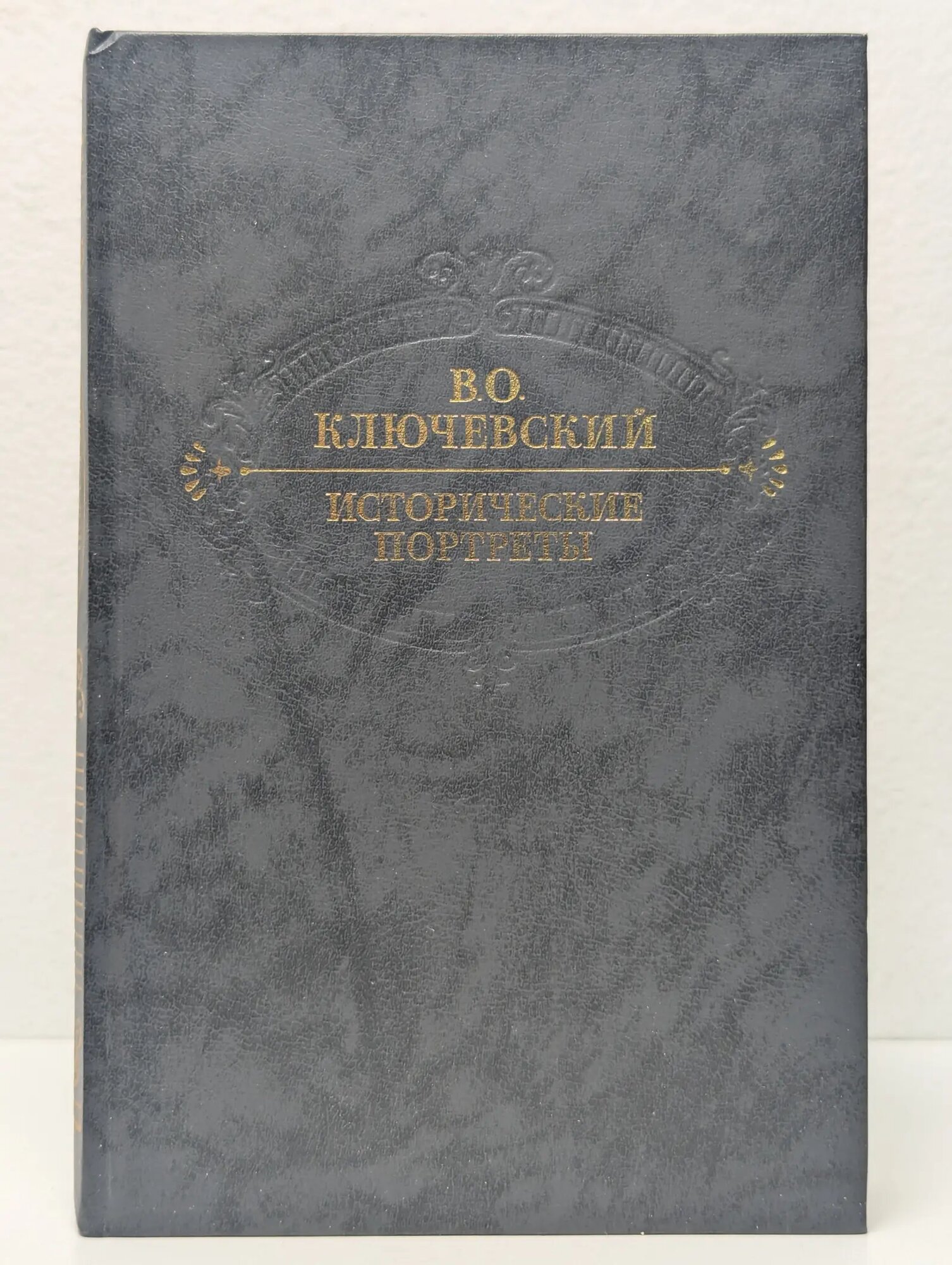 Исторические портреты. Деятели исторической мысли Ключевский Василий Осипович 1990