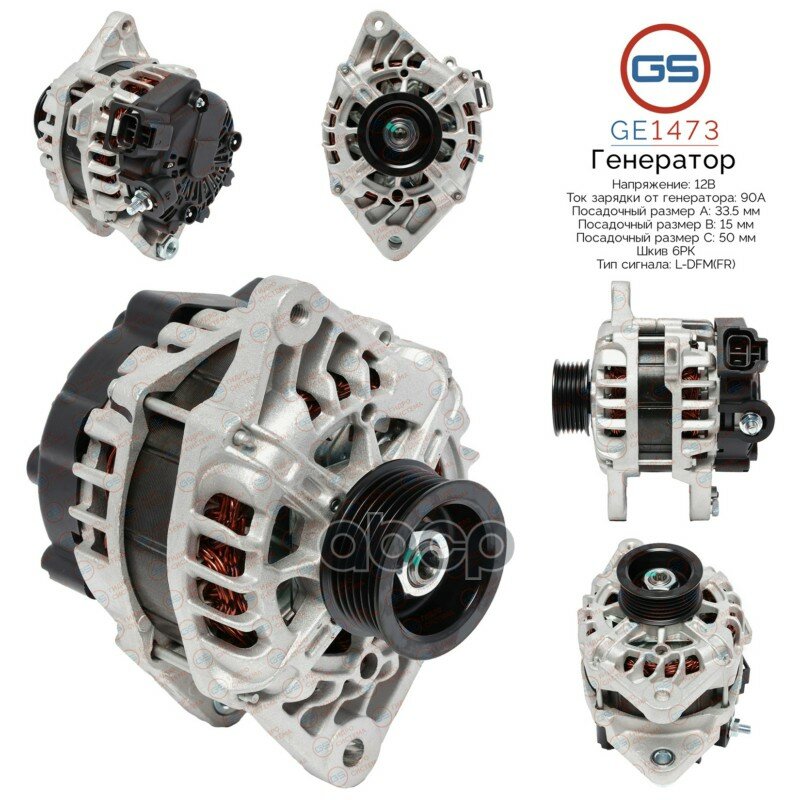 Генератор 12В, 90А, 6РК - Hyundai, Kia GS арт. GE1473