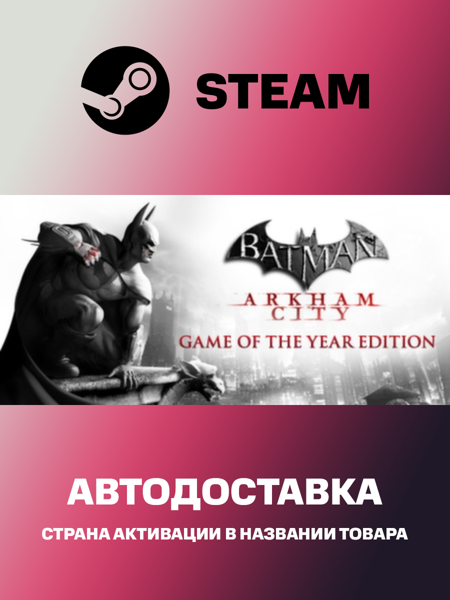 Игра Batman: Arkham Collection Подарок Steam PC (ПК) | Страна Аккаунта Россия | Автодоставка