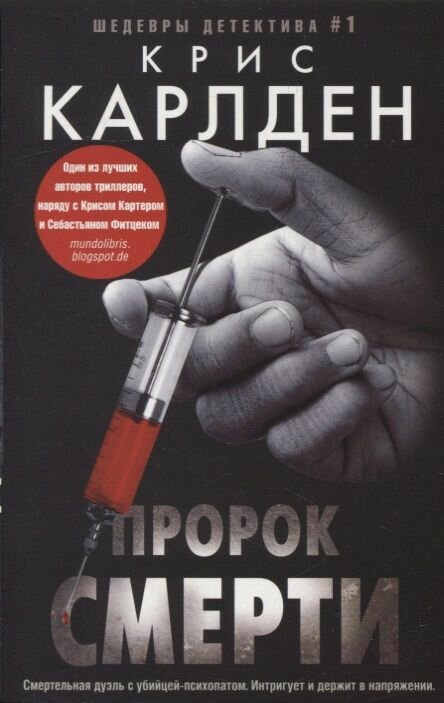 Пророк смерти: роман