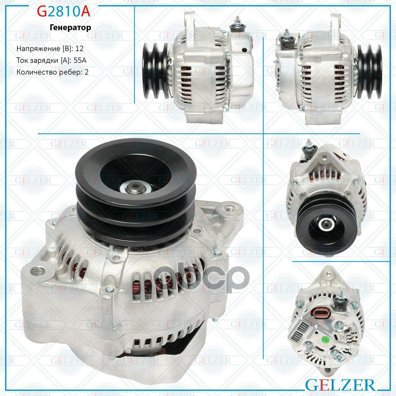 G2810A Генератор 12В / 55А / 2РК / Caterpillar GELZER арт. G2810A