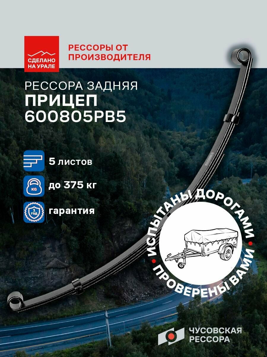 Рессора задняя для прицепа 600805РВ5 5 листов